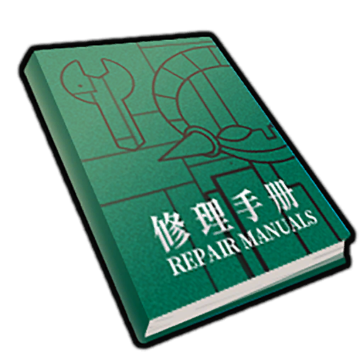 文件:Universal Repair Manual .png - 东方光耀夜wiki - 灰机wiki - 北京嘉闻杰诺网络科技有限公司
