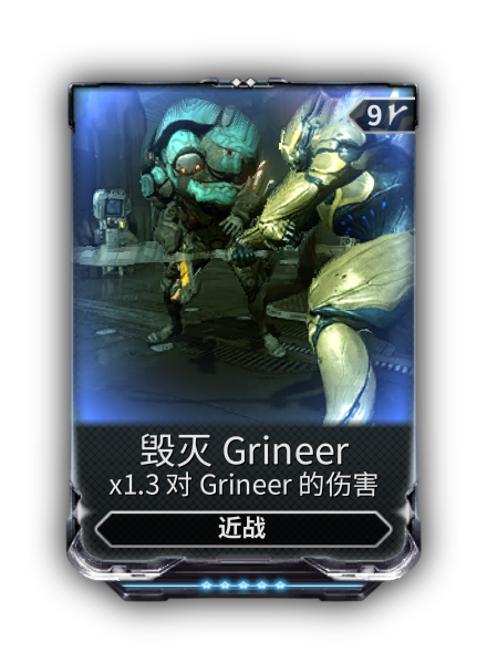 毁灭Grineer - 非官方WARFRAME中文维基 | 星际战甲 | 戰甲神兵 - 灰机wiki - 北京嘉闻杰诺网络科技有限公司