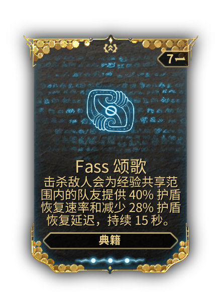 Fass颂歌 - 非官方WARFRAME中文维基 | 星际战甲 | 戰甲神兵 - 灰机wiki - 北京嘉闻杰诺网络科技有限公司