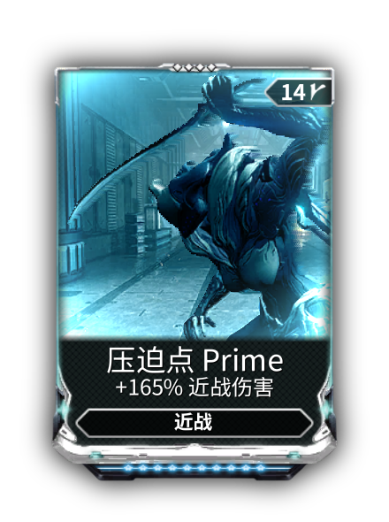 压迫点Prime - 非官方WARFRAME中文维基 | 星际战甲 | 戰甲神兵 - 灰机wiki - 北京嘉闻杰诺网络科技有限公司