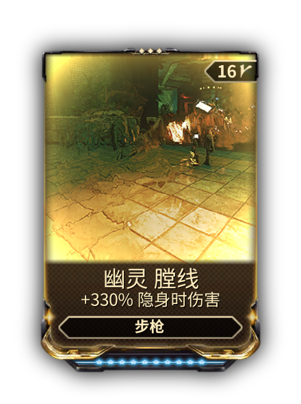 幽灵膛线 - 非官方WARFRAME中文维基 | 星际战甲 | 戰甲神兵 - 灰机wiki - 北京嘉闻杰诺网络科技有限公司