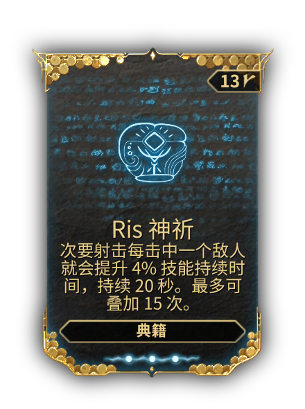 Ris神祈 - 非官方WARFRAME中文维基 | 星际战甲 | 戰甲神兵 - 灰机wiki - 北京嘉闻杰诺网络科技有限公司