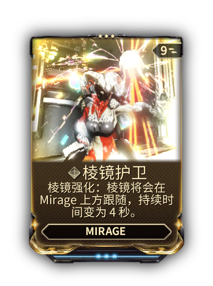 棱镜护卫 - 非官方WARFRAME中文维基 | 星际战甲 | 戰甲神兵 - 灰机wiki - 北京嘉闻杰诺网络科技有限公司
