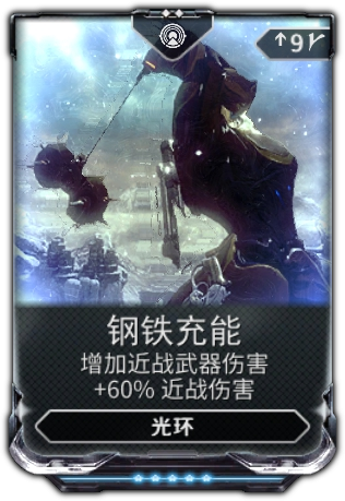 钢铁充能 - 非官方WARFRAME中文维基 | 星际战甲 | 戰甲神兵 - 灰机wiki - 北京嘉闻杰诺网络科技有限公司