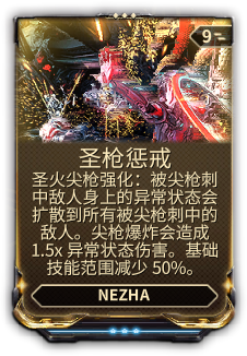 圣枪惩戒 - 非官方WARFRAME中文维基 | 星际战甲 | 戰甲神兵 - 灰机wiki - 北京嘉闻杰诺网络科技有限公司
